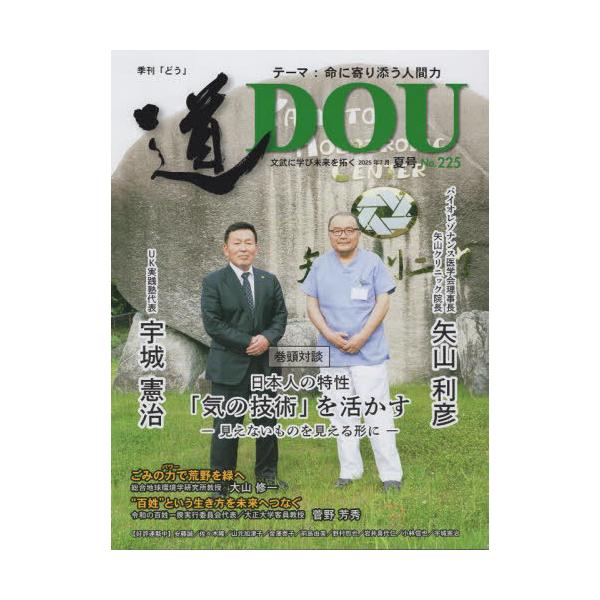 【発売日：2025年07月28日】どう出版/季刊 道 225、メディア：BOOK、発売日：2025/07、重量：340g、商品コード：NEOBK-3123148、JANコード/ISBNコード：9784910001548