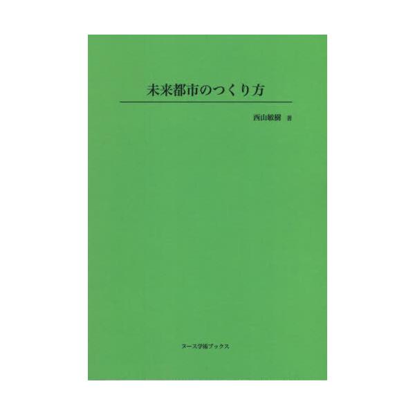 【発売日：2025年08月28日】西山敏樹/未来都市のつくり方、メディア：BOOK、発売日：2025/08、重量：450g、商品コード：NEOBK-3123150、JANコード/ISBNコード：9784902462357