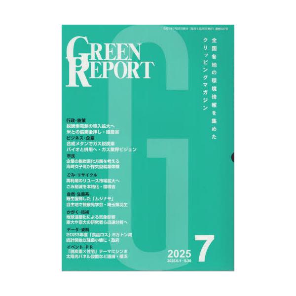 【発売日：2025年07月28日】廣瀬仁/GREEN REPORT 547、メディア：BOOK、発売日：2025/07、重量：500g、商品コード：NEOBK-3123158、JANコード/ISBNコード：9784909864796