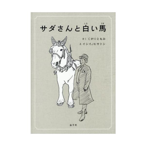 【発売日：2025年08月22日】くがともみ/さく イシイヒサトシ/え/サダさんと白い馬、メディア：BOOK、発売日：2025/08、重量：201g、商品コード：NEOBK-3123159、JANコード/ISBNコード：9784907902384