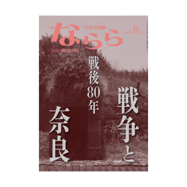 【発売日：2025年08月28日】なら文化交流機構/月刊大和路ならら 2025年8月号、メディア：BOOK、発売日：2025/08、重量：470g、商品コード：NEOBK-3123163、JANコード/ISBNコード：9784910895185