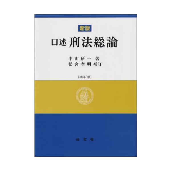 【発売日：2025年08月28日】中山研一/著/口述刑法総論、メディア：BOOK、発売日：2025/08、重量：500g、商品コード：NEOBK-3123193、JANコード/ISBNコード：9784792354503