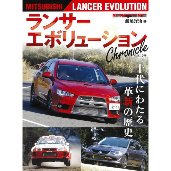 【発売日：2025年08月28日】飯嶋洋治/著/ランサー エボリューション Chronicle (Motor Magazine Mook)、メディア：BOOK、発売日：2025/08、重量：667g、商品コード：NEOBK-3123212、...