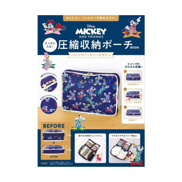 【発売日：2025年08月10日】宝島社/Disney MICKEY AND FRIENDS たっぷり入る! 圧縮収納ポーチBOOK パジャマパーティーデザイン、メディア：BOOK、発売日：2025/08、重量：340g、商品コード：NEO...