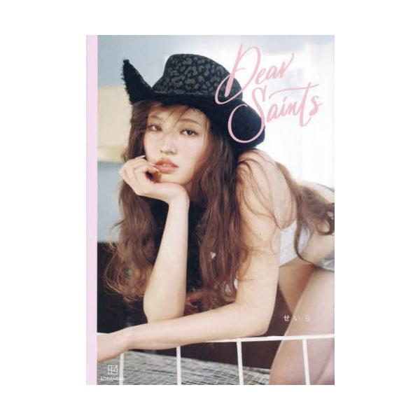 【発売日：2025年08月08日】せいら/著/せいら ファッションスタイルブック Dear Saints ALWAYS STAY CLOSE TO YOUR HEART. SEIRA’S STYLEBOOK、メディア：BOOK、発売日：20...