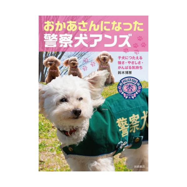 【発売日：2025年08月14日】鈴木博房/著/おかあさんになった警察犬アンズ 子犬につたえる強さ・やさしさ・がんばる気持ち、メディア：BOOK、発売日：2025/08、重量：340g、商品コード：NEOBK-3123328、JANコード/...
