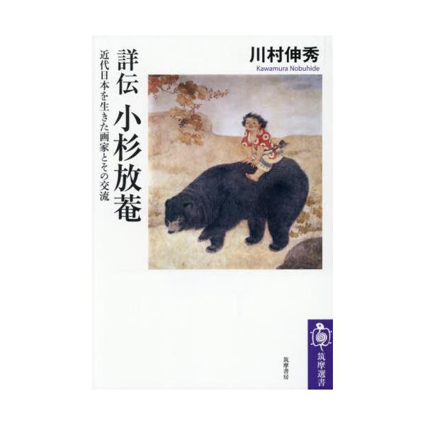 【発売日：2025年08月09日】川村伸秀/著/詳伝小杉放菴 近代日本を生きた画家とその交流 (筑摩選書)、メディア：BOOK、発売日：2025/08、重量：340g、商品コード：NEOBK-3123329、JANコード/ISBNコード：9...