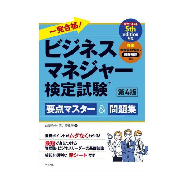 【発売日：2025年08月10日】山崎秀夫/著 酒井美重子/著/一発合格!ビジネスマネジャー検定試験要点マスター&amp;問題集、メディア：BOOK、発売日：2025/08、重量：418g、商品コード：NEOBK-3123337、JANコー...