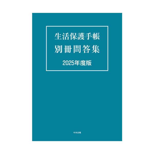 【発売日：2025年08月17日】中央法規出版/生活保護手帳別冊問答集 2025年度版、メディア：BOOK、発売日：2025/08、重量：687g、商品コード：NEOBK-3123350、JANコード/ISBNコード：9784824302700