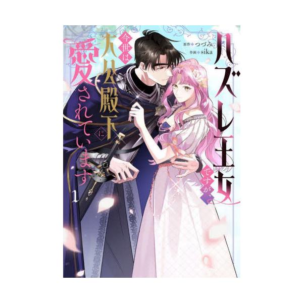 【発売日：2025年08月10日】つづみ/原作 sika/作画/ハズレ王女ですが、今世は大公殿下に愛されています 1 (フロースコミック)、メディア：BOOK、発売日：2025/08、重量：190g、商品コード：NEOBK-3123365、...