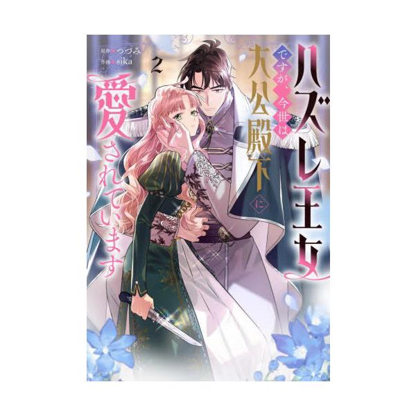 【発売日：2025年08月10日】つづみ/原作 sika/作画/ハズレ王女ですが、今世は大公殿下に愛されています 2 (フロースコミック)、メディア：BOOK、発売日：2025/08、重量：190g、商品コード：NEOBK-3123371、...