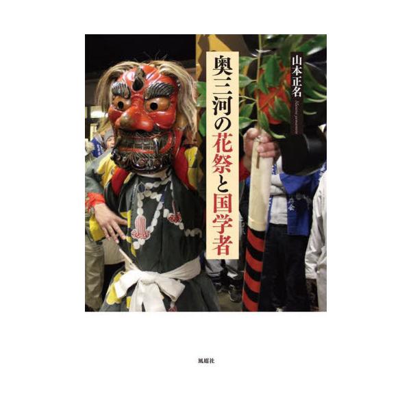 【発売日：2025年08月19日】山本正名/著/奥三河の花祭と国学者、メディア：BOOK、発売日：2025/08、重量：470g、商品コード：NEOBK-3123373、JANコード/ISBNコード：9784833115698