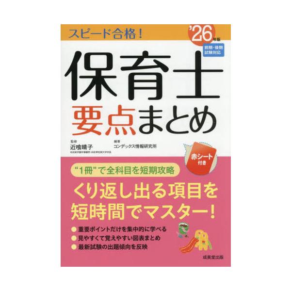 【発売日：2025年08月17日】近喰晴子/監修 コンデックス情報研究所/編著/スピード合格!保育士要点まとめ ’26年版、メディア：BOOK、発売日：2025/08、重量：340g、商品コード：NEOBK-3123397、JANコード/I...