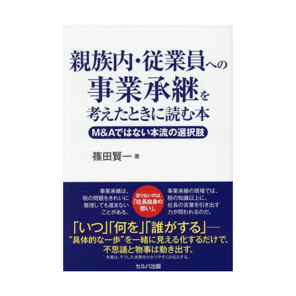 【発売日：2025年07月28日】篠田賢一/著/親族内・従業員への事業承継を考えたときに、メディア：BOOK、発売日：2025/07、重量：500g、商品コード：NEOBK-3123398、JANコード/ISBNコード：9784863679764