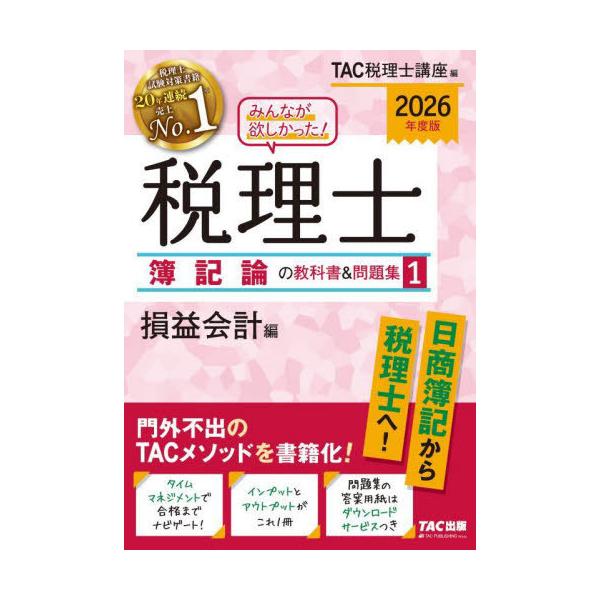 【発売日：2025年08月09日】TAC税理士講座/編/みんなが欲しかった!税理士簿記論の教科書&amp;問題集 2026年度版1、メディア：BOOK、発売日：2025/08、重量：600g、商品コード：NEOBK-3123404、JANコ...