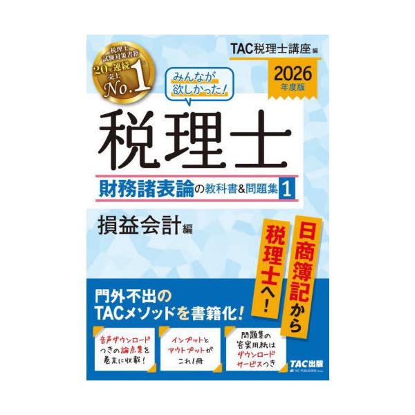 【発売日：2025年08月09日】TAC税理士講座/編/みんなが欲しかった!税理士財務諸表論の教科書&amp;問題集 2026年度版1、メディア：BOOK、発売日：2025/08、重量：600g、商品コード：NEOBK-3123405、JA...