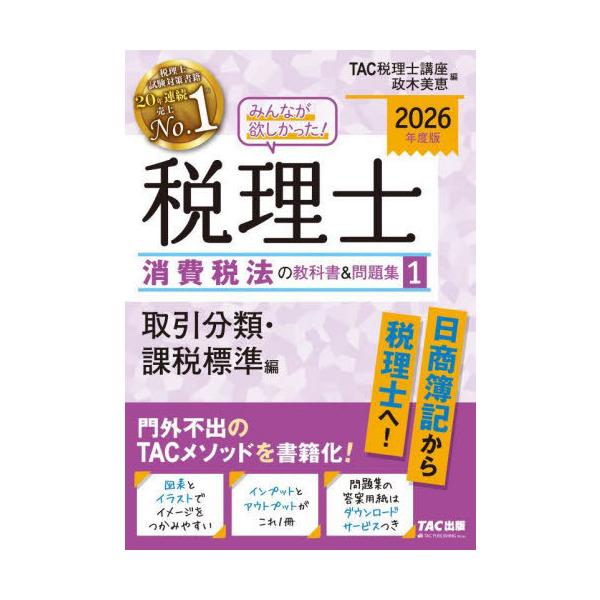 【発売日：2025年08月09日】TAC税理士講座/編 政木美恵/編/みんなが欲しかった!税理士消費税法の教科書&amp;問題集 2026年度版1、メディア：BOOK、発売日：2025/08、重量：600g、商品コード：NEOBK-3123...