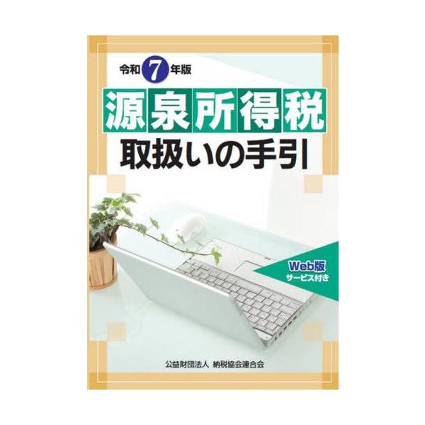 【発売日：2025年08月21日】納税協会連合会編集部/編/源泉所得税取扱いの手引 令和7年版、メディア：BOOK、発売日：2025/08、重量：500g、商品コード：NEOBK-3123423、JANコード/ISBNコード：9784433...