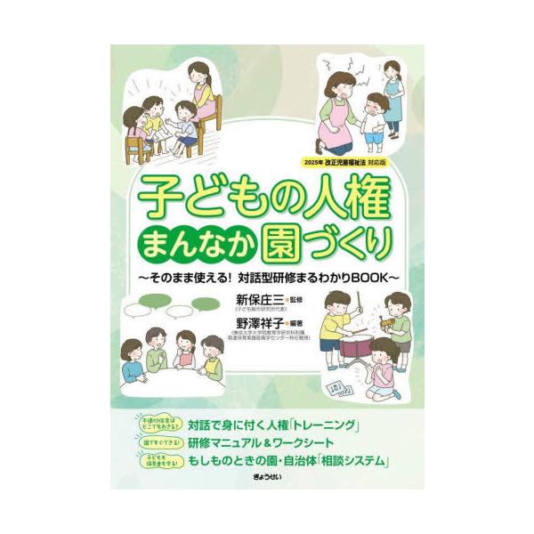 【発売日：2025年08月13日】新保庄三/監修 野澤祥子/編著/子どもの人権まんなか園づくり そのまま使える!対話型研修まるわかりBOOK、メディア：BOOK、発売日：2025/08、重量：340g、商品コード：NEOBK-3123431...