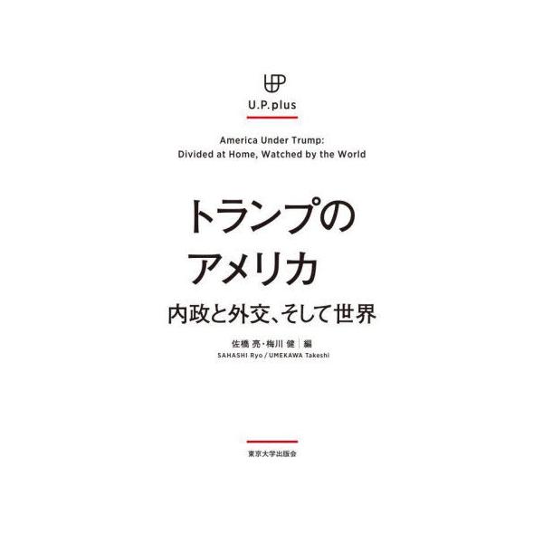 【発売日：2025年08月16日】佐橋亮/編 梅川健/編/トランプのアメリカ 内政と外交、そして世界 (U.P.plus)、メディア：BOOK、発売日：2025/08、重量：500g、商品コード：NEOBK-3123443、JANコード/I...