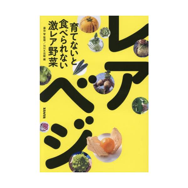 【発売日：2025年08月13日】藤田智/監修 NHK出版/編/レアべジ 育てないと食べられない激レア野菜、メディア：BOOK、発売日：2025/08、重量：340g、商品コード：NEOBK-3123453、JANコード/ISBNコード：9...