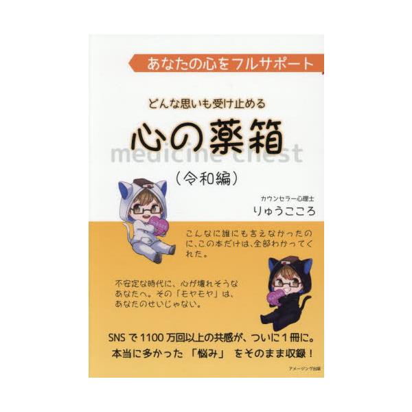 【発売日：2025年08月13日】りゅうこころ/著/あなたの心をフルサポートどんな思いも受け止める心の薬箱 令和編、メディア：BOOK、発売日：2025/08、重量：340g、商品コード：NEOBK-3123461、JANコード/ISBNコ...