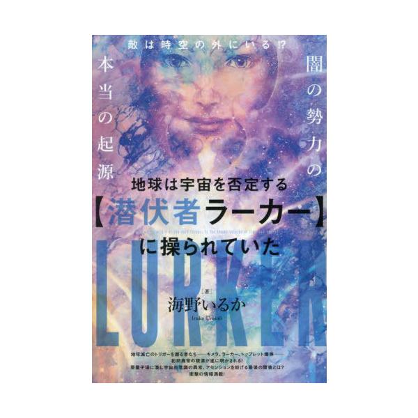 【発売日：2025年08月20日】海野いるか/著/地球は宇宙を否定する〈潜伏者ラーカー〉に操られていた 敵は時空の外にいる!?闇の勢力の本当の起源、メディア：BOOK、発売日：2025/08、重量：340g、商品コード：NEOBK-3123...