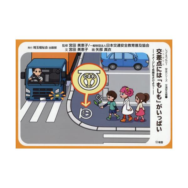 【発売日：2025年07月28日】宮田美恵子/監修 日本交通安全教育普及協会/監修 宮田美恵子/文 矢部真衣/画/交差点には「もしも」がいっぱい (しってるつもり?安全シリ 交通安全編 1)、メディア：BOOK、発売日：2025/07、重量...