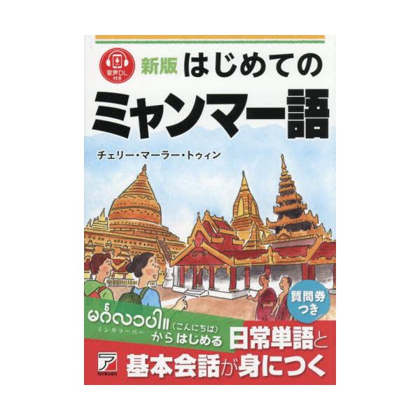 【発売日：2025年08月14日】チェリー・マーラー・トゥィン/著/はじめてのミャンマー語、メディア：BOOK、発売日：2025/08、重量：274g、商品コード：NEOBK-3123476、JANコード/ISBNコード：978475692...