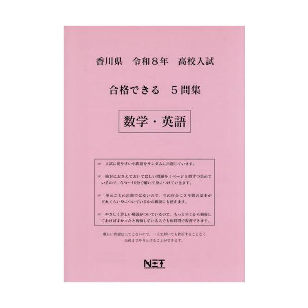 【発売日：2025年07月28日】熊本ネット/香川県 合格できる5問集 数学・英語 令和8年度 (2026) (高校入試 合格できる問題集)、メディア：BOOK、発売日：2025/07、重量：340g、商品コード：NEOBK-3123477...