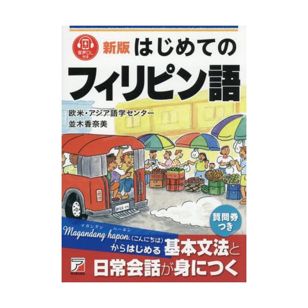 【発売日：2025年08月14日】欧米・アジア語学センター/著 並木香奈美/著/はじめてのフィリピン語、メディア：BOOK、発売日：2025/08、重量：450g、商品コード：NEOBK-3123478、JANコード/ISBNコード：978...