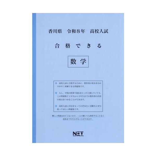 【発売日：2025年07月28日】熊本ネット/香川県 合格できる 数学 令和8年度 (2026) (高校入試 合格できる問題集)、メディア：BOOK、発売日：2025/07、重量：340g、商品コード：NEOBK-3123482、JANコー...