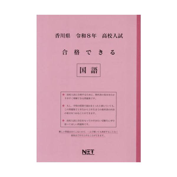 【発売日：2025年07月28日】熊本ネット/香川県 合格できる 国語 令和8年度 (2026) (高校入試 合格できる問題集)、メディア：BOOK、発売日：2025/07、重量：340g、商品コード：NEOBK-3123483、JANコー...