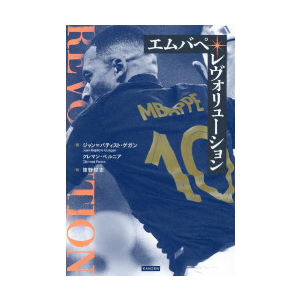 【発売日：2025年08月14日】ジャン=バティスト・ゲガン/著 クレマン・ペルニア/著 陣野俊史/訳/エムバペ・レヴォリューション / 原タイトル:Revolution MBappe、メディア：BOOK、発売日：2025/08、重量：34...