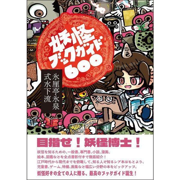 【発売日：2025年08月28日】氷厘亭氷泉/著 式水下流/著/妖怪ブックガイド600、メディア：BOOK、発売日：2025/08、重量：450g、商品コード：NEOBK-3123488、JANコード/ISBNコード：9784585300175