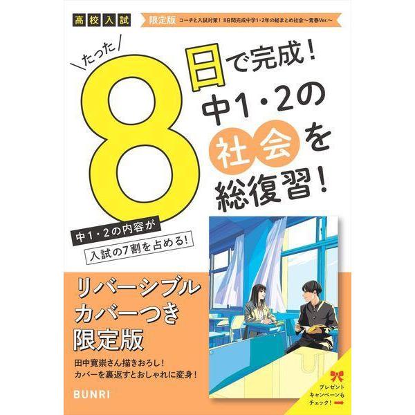 【発売日：2025年09月28日】文理/限定版 コーチと入試対策! 8日間完成 中学1・2年の総まとめ 社会 青春Ver.、メディア：BOOK、発売日：2025/09、重量：340g、商品コード：NEOBK-3123489、JANコード/I...