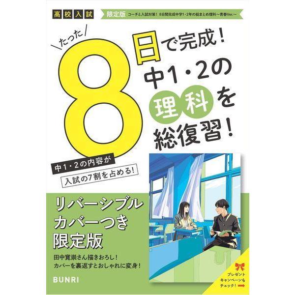 【発売日：2025年09月28日】文理/限定版 コーチと入試対策! 8日間完成 中学1・2年の総まとめ 理科 青春Ver.、メディア：BOOK、発売日：2025/09、重量：340g、商品コード：NEOBK-3123491、JANコード/I...