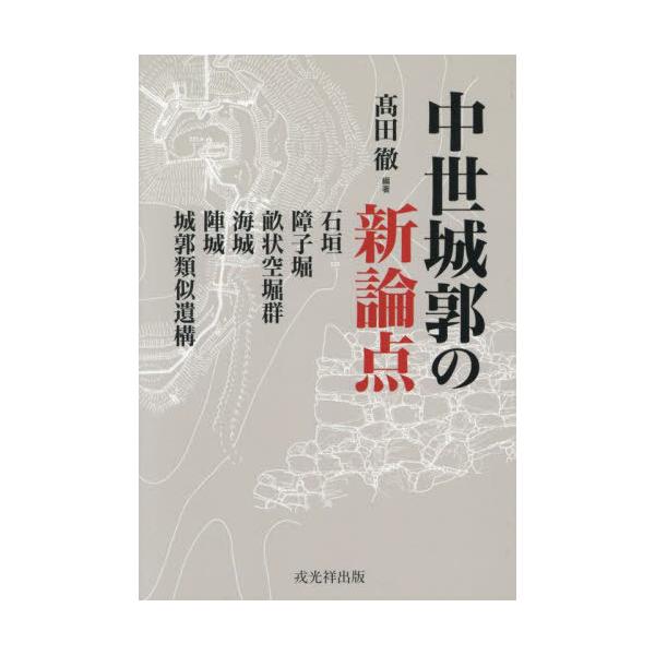 【発売日：2025年08月28日】高田徹/編著/中世城郭の新論点 石垣 障子堀 畝状空堀群 海城 陣城 城郭類似遺構、メディア：BOOK、発売日：2025/08、重量：450g、商品コード：NEOBK-3123502、JANコード/ISBN...