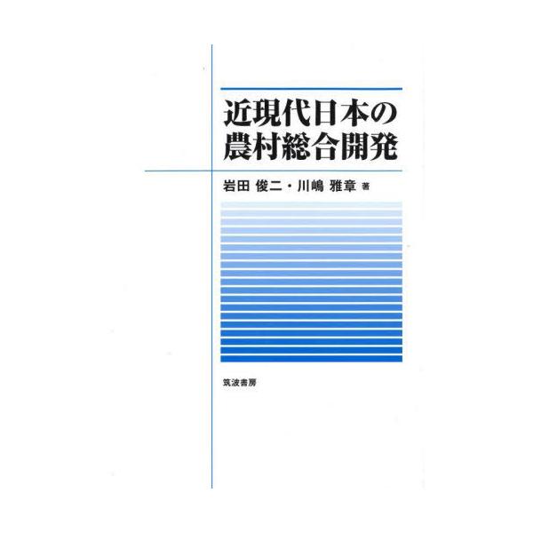 【発売日：2025年07月28日】岩田俊二/著 川嶋雅章/著/近現代日本の農村総合開発、メディア：BOOK、発売日：2025/07、重量：450g、商品コード：NEOBK-3123505、JANコード/ISBNコード：9784811907024