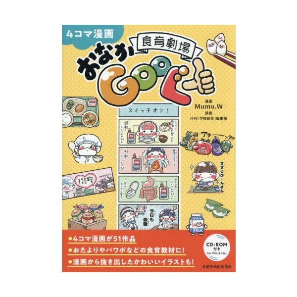 【発売日：2025年08月28日】Mumu.W/漫画 月刊「学校給食」編集部/原案/4コマ漫画食育劇場 おなかGoo ぐー、メディア：BOOK、発売日：2025/08、重量：340g、商品コード：NEOBK-3123506、JANコード/I...