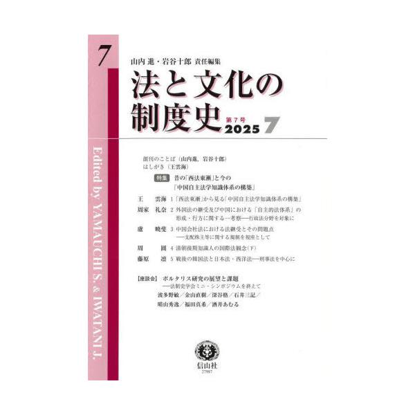 【発売日：2025年07月28日】山内進/責任編集 岩谷十郎/責任編集/法と文化の制度史 7、メディア：BOOK、発売日：2025/07、重量：500g、商品コード：NEOBK-3123507、JANコード/ISBNコード：97847972...