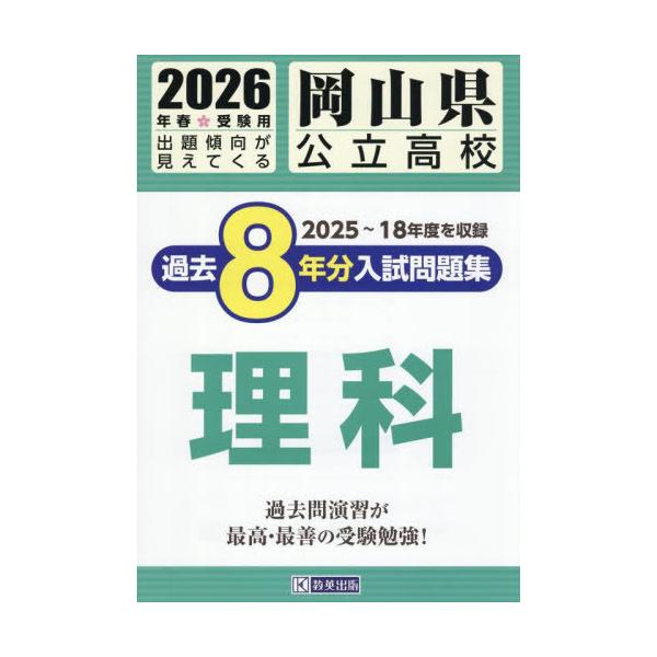 【発売日：2025年07月28日】教英出版/岡山県公立高校 過去8年分入試問題集 理科 2026年春受験用、メディア：BOOK、発売日：2025/07、重量：500g、商品コード：NEOBK-3123515、JANコード/ISBNコード：9...