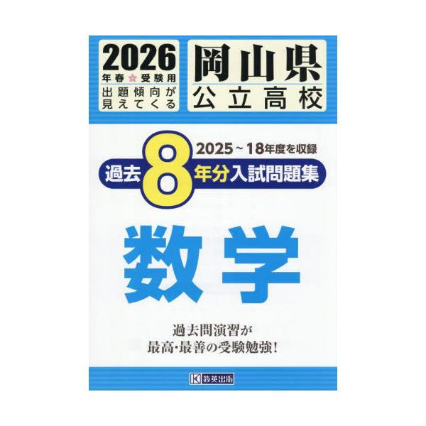 【発売日：2025年07月28日】教英出版/岡山県公立高校 過去8年分入試問題集 数学 2026年春受験用、メディア：BOOK、発売日：2025/07、重量：500g、商品コード：NEOBK-3123517、JANコード/ISBNコード：9...