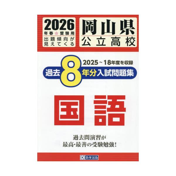 【発売日：2025年07月28日】教英出版/岡山県公立高校 過去8年分入試問題集 国語 2026年春受験用、メディア：BOOK、発売日：2025/07、重量：152g、商品コード：NEOBK-3123518、JANコード/ISBNコード：9...