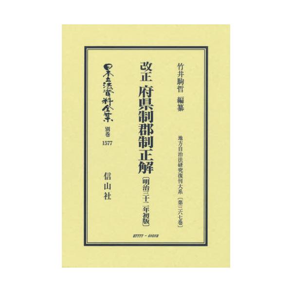 【発売日：2025年07月28日】竹井駒哲/改正 府県制郡制正解 復刻版 (日本立法資料全集 別巻 1577)、メディア：BOOK、発売日：2025/07、重量：500g、商品コード：NEOBK-3123519、JANコード/ISBNコード...