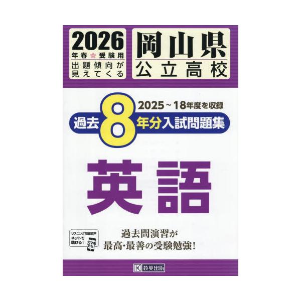 【発売日：2025年07月28日】教英出版/岡山県公立高校 過去8年分入試問題集 英語 2026年春受験用、メディア：BOOK、発売日：2025/07、重量：500g、商品コード：NEOBK-3123520、JANコード/ISBNコード：9...