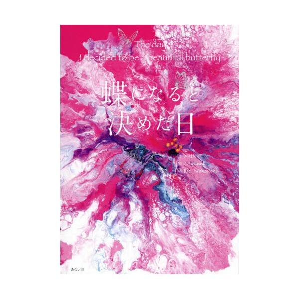【発売日：2025年08月28日】MIMI/作 Masumi/絵/蝶になると決めた日、メディア：BOOK、発売日：2025/08、重量：450g、商品コード：NEOBK-3123521、JANコード/ISBNコード：9784434362033