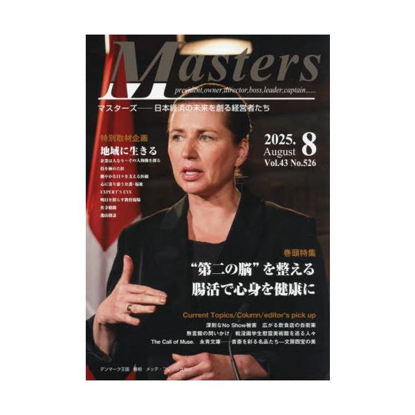 【発売日：2025年08月28日】国際通信社HDシナジー総研/Masters president owner director boss leader captain...... Vol.43No.526(2025.8) 日本経済の未来を創...