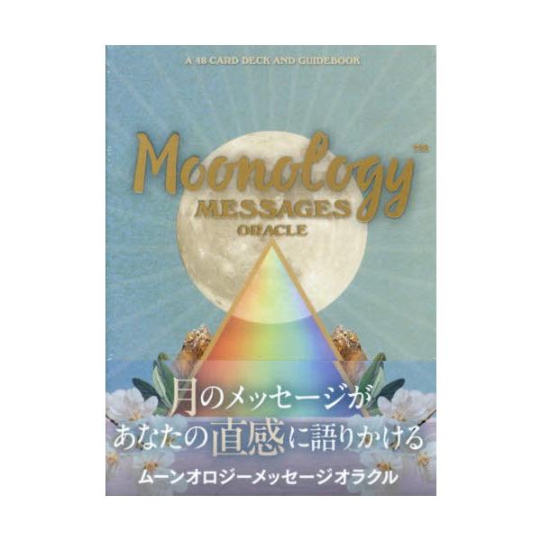 【発売日：2025年08月28日】ヤスミン・ボーランド/ムーンオロジー メッセージ オラクル 日本語解説書付き、メディア：BOOK、発売日：2025/08、重量：340g、商品コード：NEOBK-3123532、JANコード/ISBNコード...