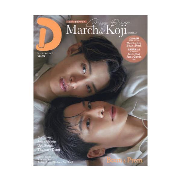 【発売日：2025年08月26日】東京ニュース通信社/タイドラマガイド「D」 vol.10 【W表紙】 March &amp; Koji (向井康二) / Boun &amp; Prem、メディア：BOOK、発売日：2025/08、重量：4...